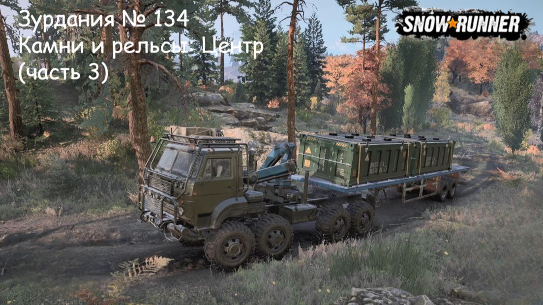 SnowRunner Зурдания № 134 Камни и рельсы: Центр (часть 3)
