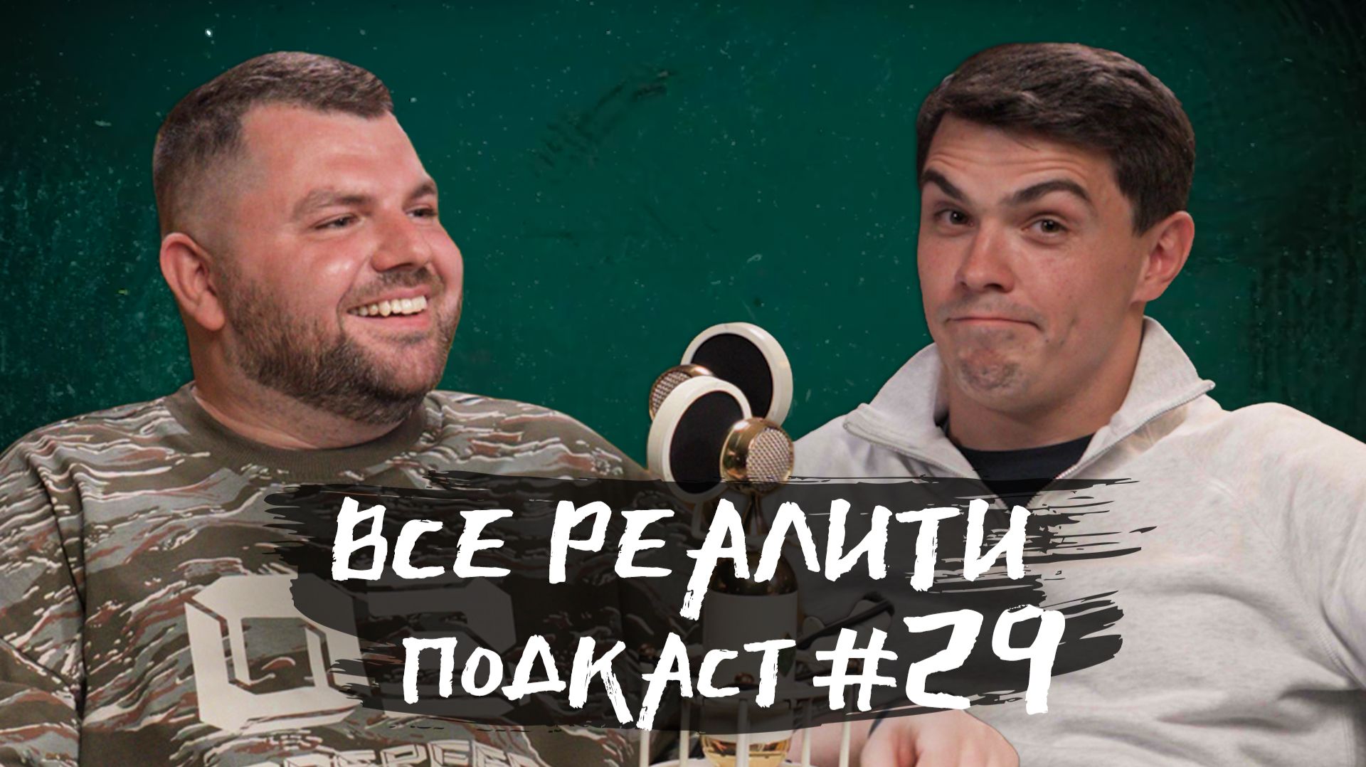 Титаны. Битва сезонов обсуждаем с Артуром Далалояном. «Все реалити» подкаст #29