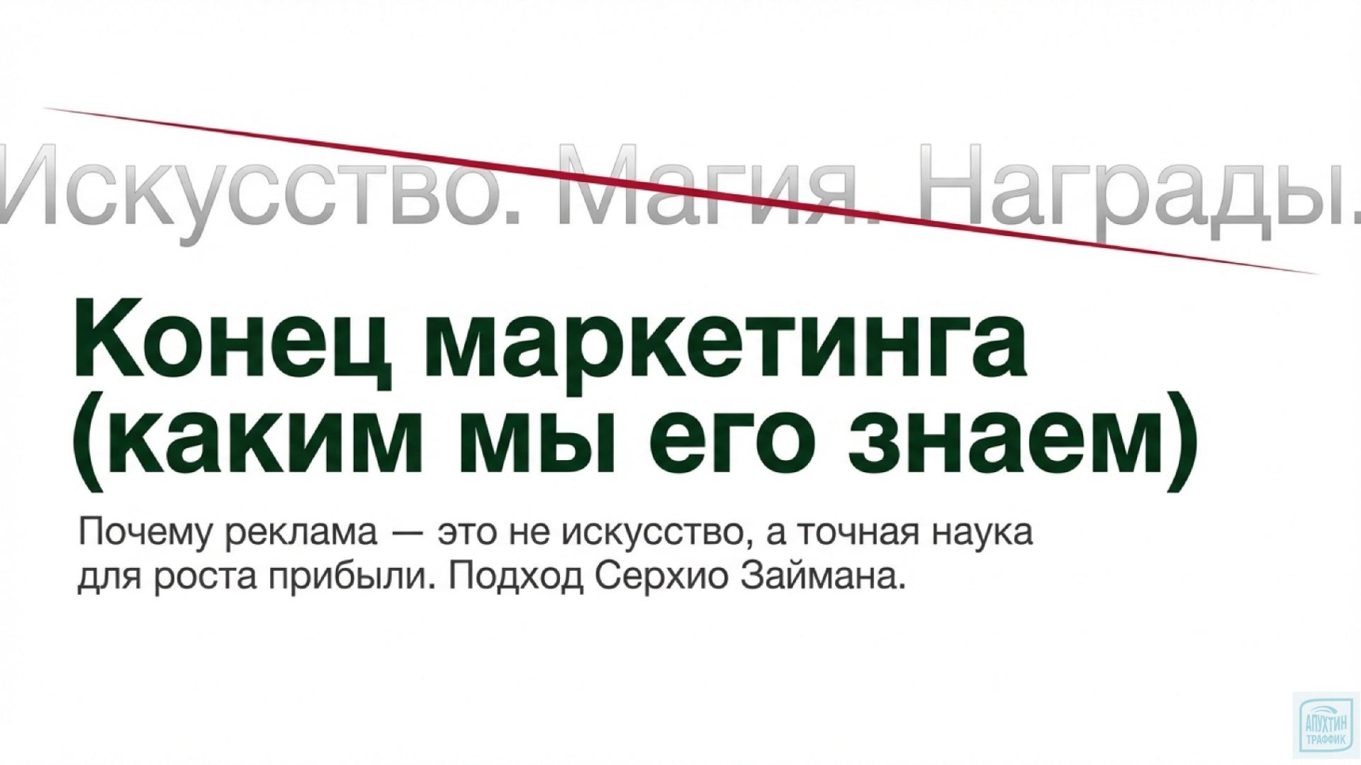 Важные уроки Серхио Займана искусство репозиционирования брендов и изменения диалога с потребителем