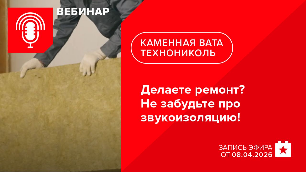 Делаете ремонт? Не забудьте про звукоизоляцию!