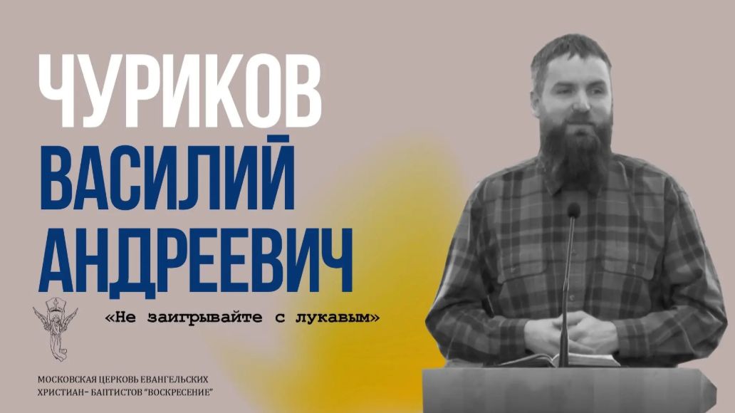 Проповедь «Не заигрывайте с лукавым»