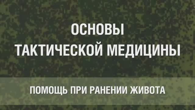 9. ПОМОЩЬ ПРИ РАНЕНИИ ЖИВОТА