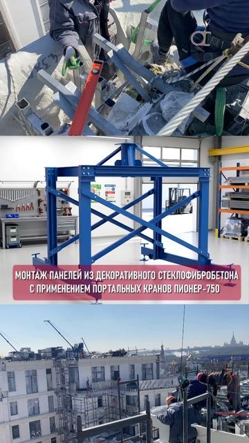 Монтаж панелей из декоративного стеклофибробетона  с применением портальных кранов Пионер-750