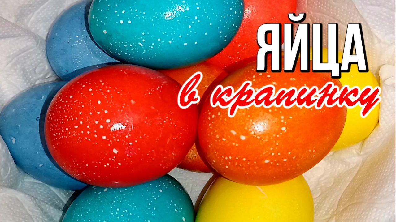 🥚 Яйца в крапинку - магия масла и красителя за 10 минут
