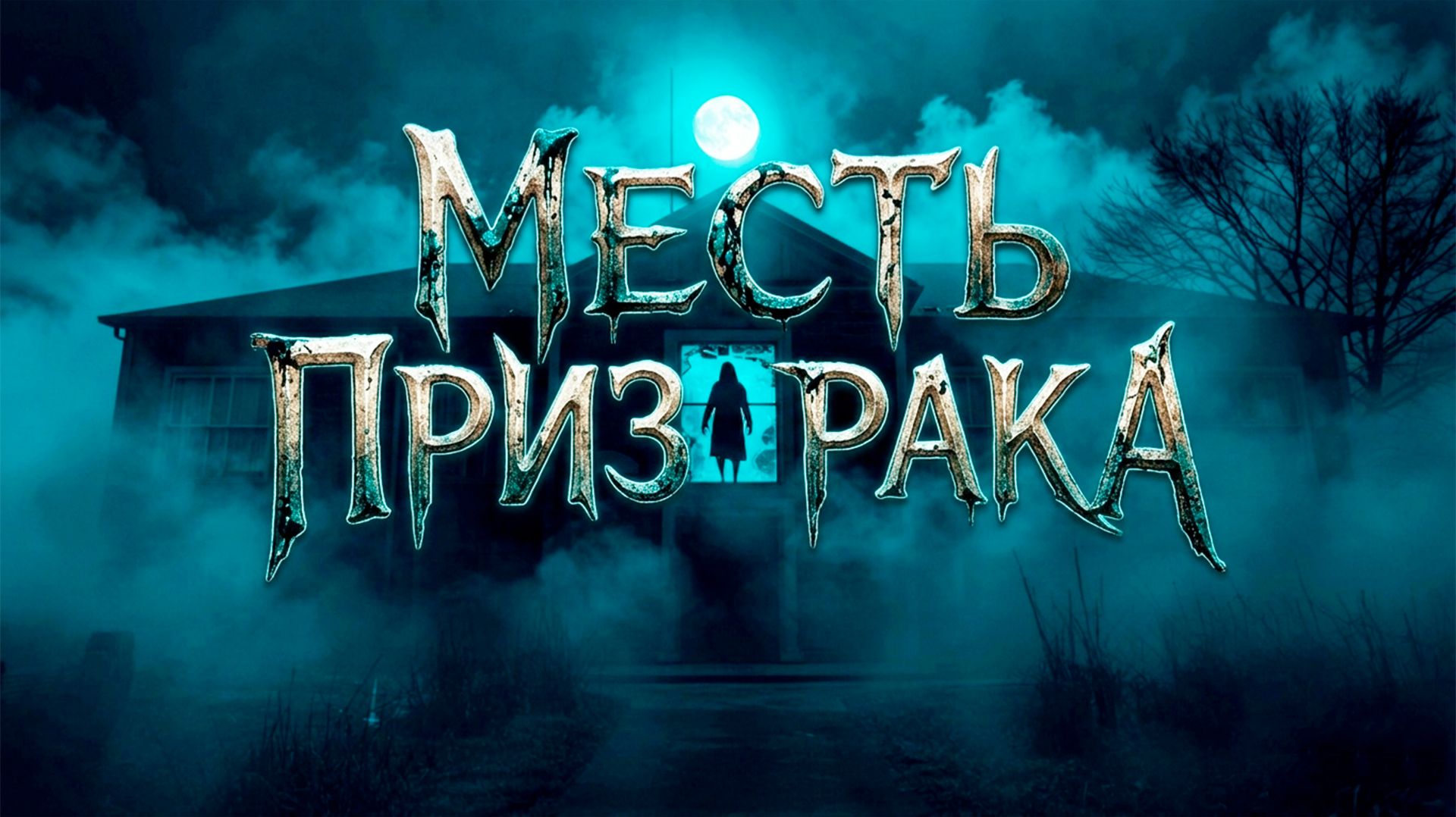 СТАРОЕ ПРОКЛЯТИЕ НАЧАЛО ОХОТУ | Мистический хоррор 2026 МЕСТЬ ПРИЗРАКА
