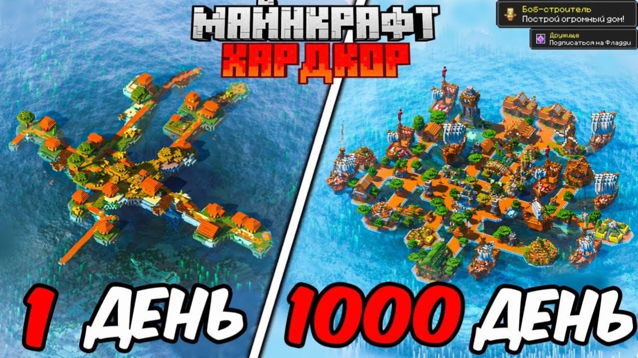 1000 ДНЕЙ В МАЙНКРАФТ ХАРДКОР, НО Я ПРЕВРАТИЛ ОБЫЧНУЮ ДЕРЕВНЮ ЖИТЕЛЕЙ В НЕВООБРАЗИМЫЙ ГОРОД НА ВОДЕ!