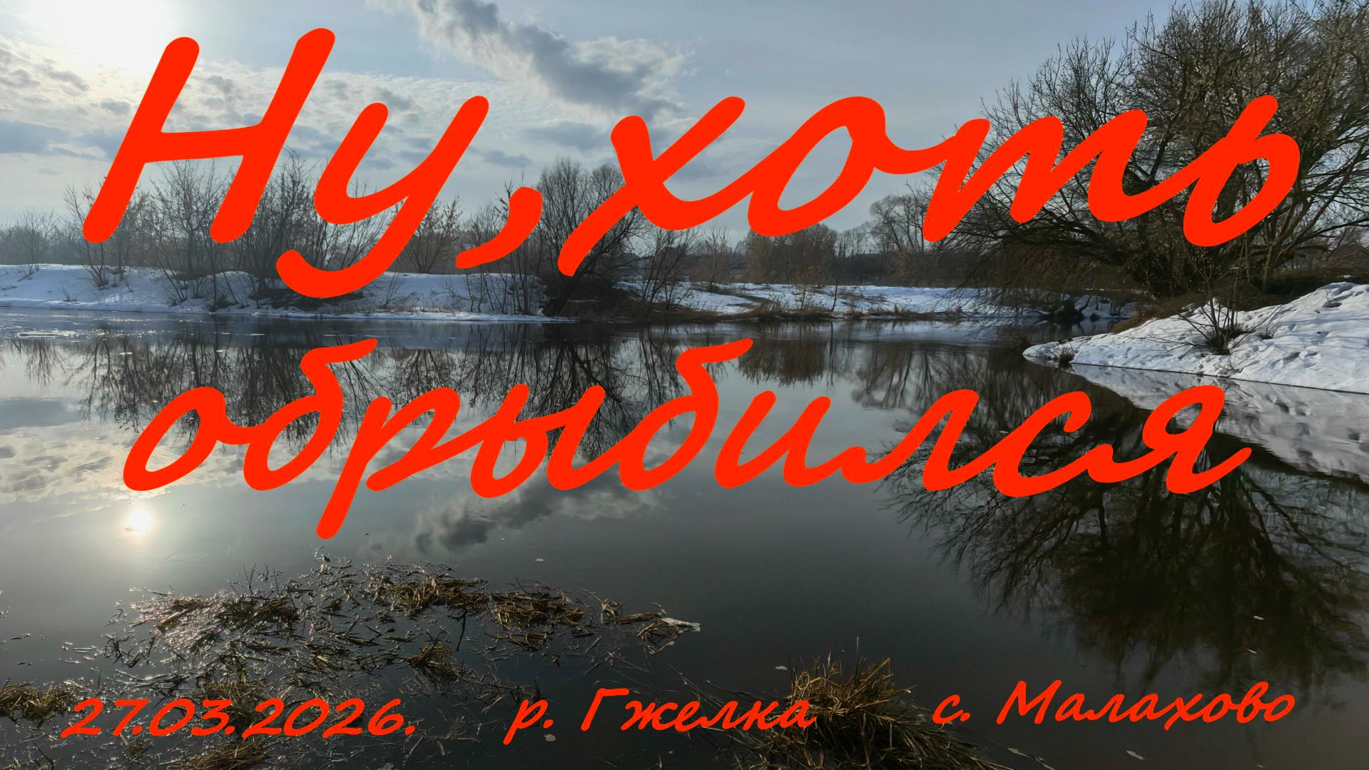 Ну хоть обрыбился. 27.03.2026. р. Гжелка. Рыбалка в Подмосковье.