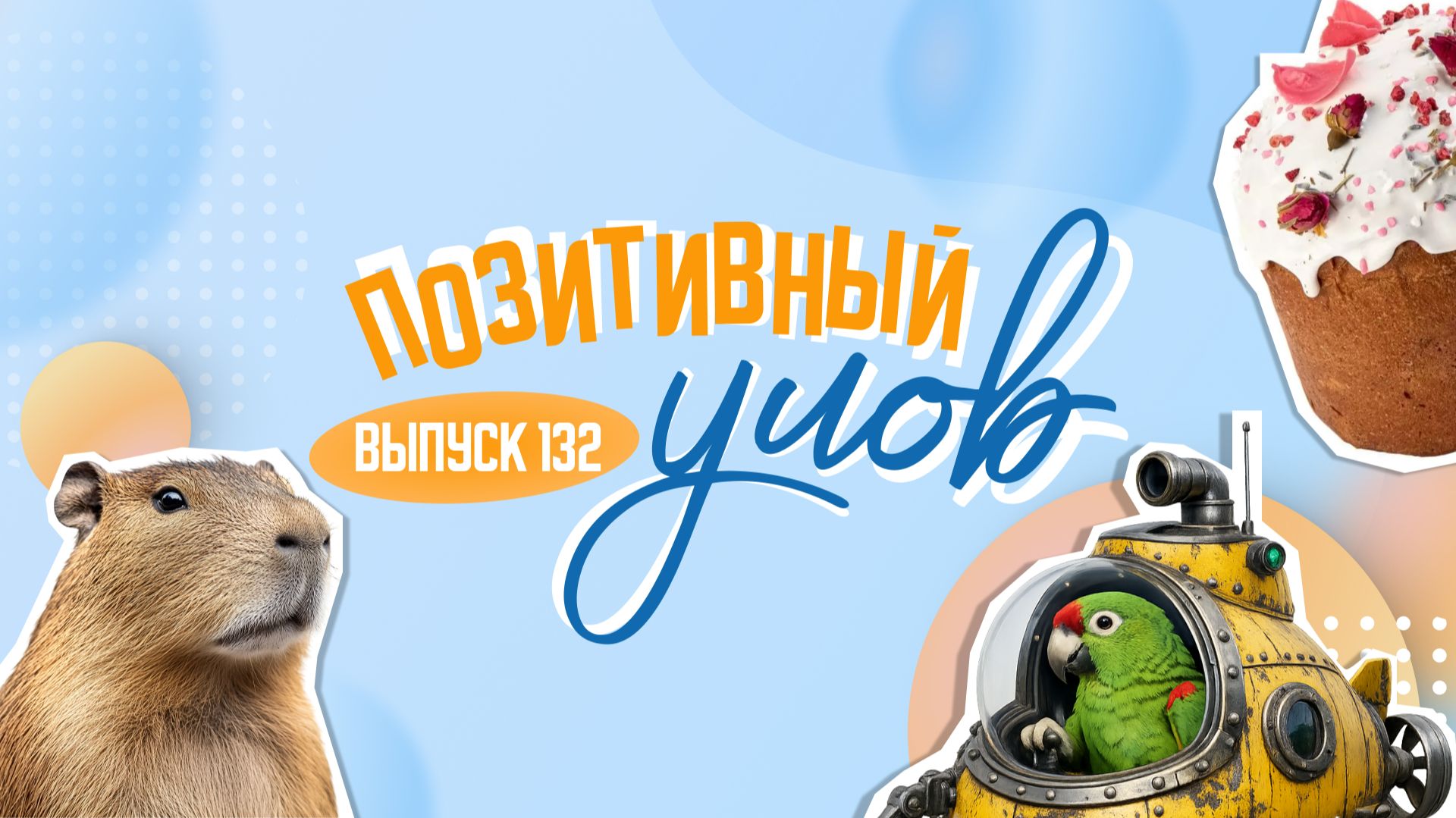 Правила питания на Пасху и первый в мире попугай под водой. "Позитивный улов"