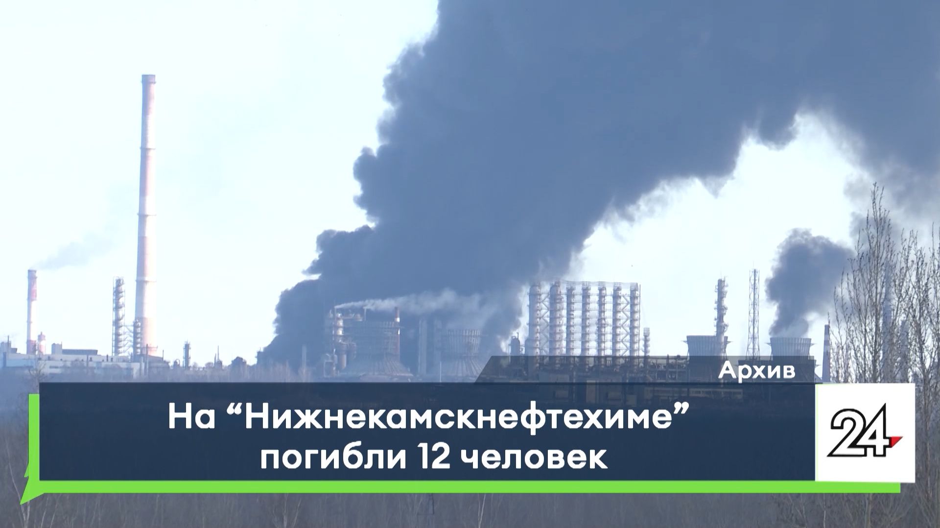 На «Нижнекамскнефтехиме» погибли 12 человек