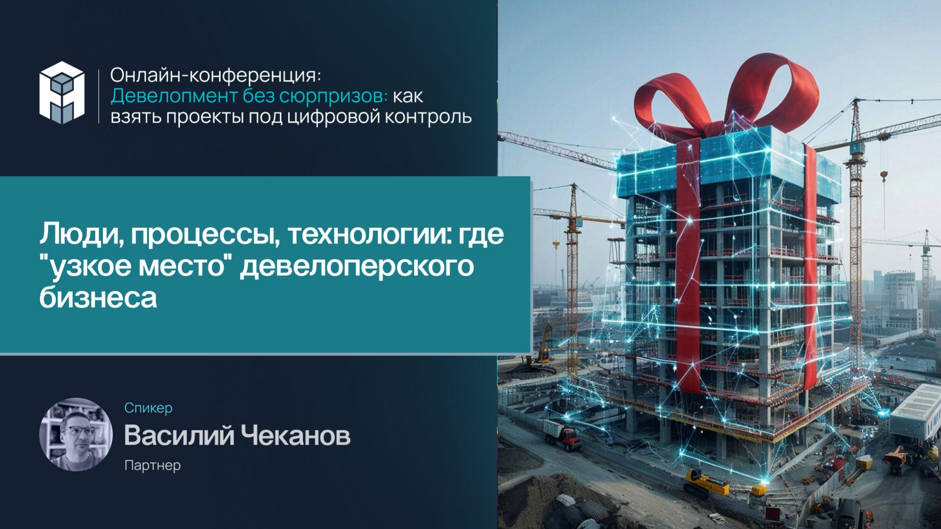 Люди, процессы, технологии где узкое место девелоперского бизнеса