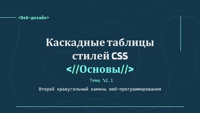 Лекция №2.1 "Каскадные таблицы стилей CSS"