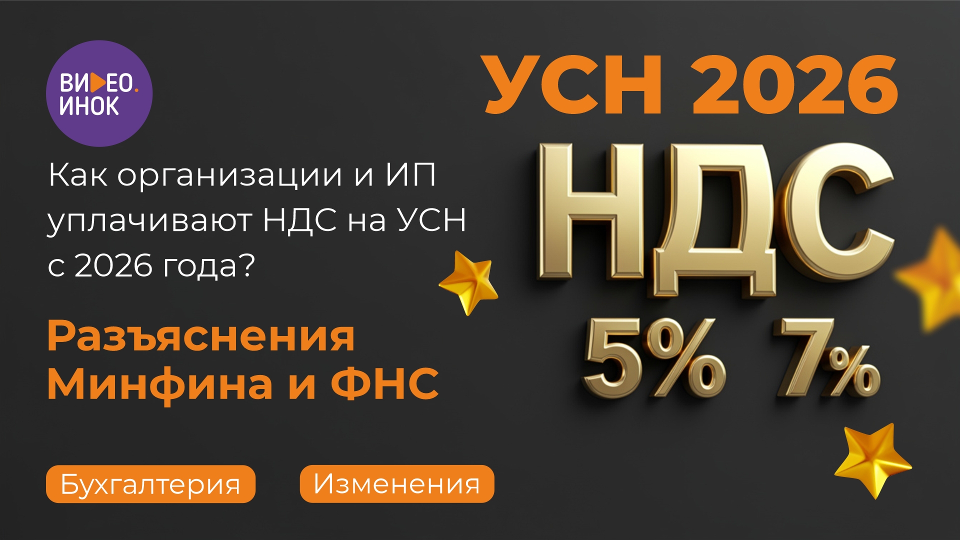 Как организации и ИП уплачивают НДС на УСН с 2026 года? Разъяснения Минфина и ФНС