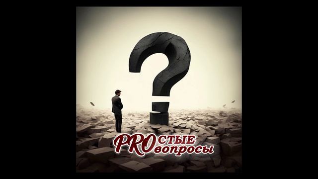 02 Подкаст "Кто я есть?"