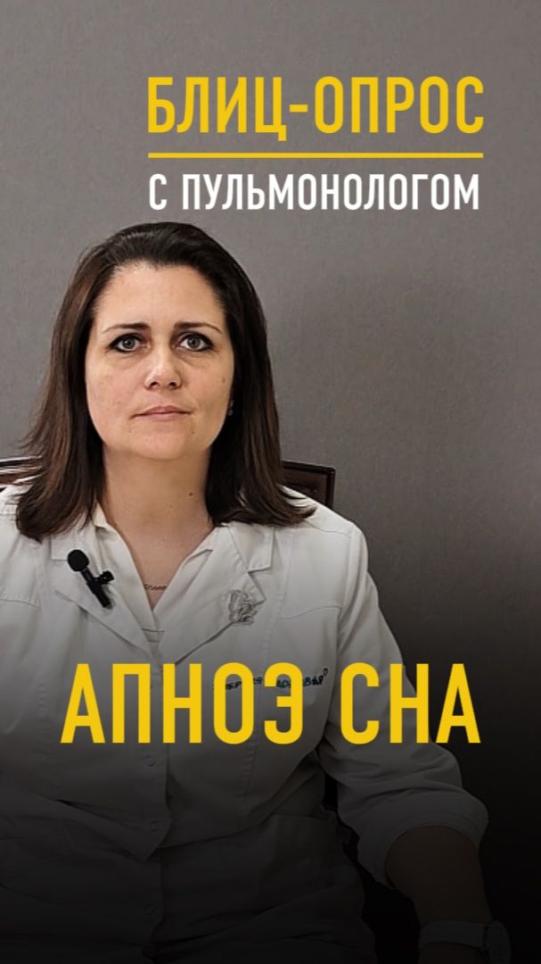 Блиц-опрос: АПНОЭ СНА. Отвечает врач-пульмонолог, терапевт Егорова Наталья Владимировна