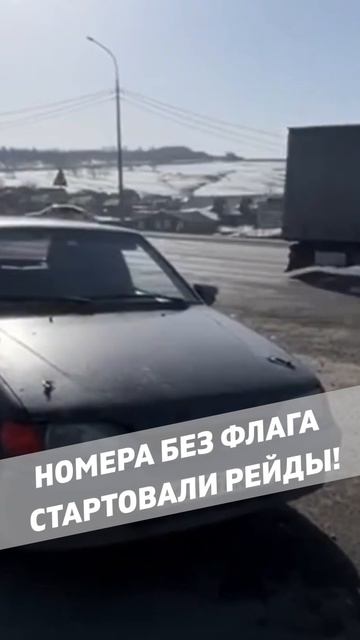 Номера без флага: стартовали массовые проверки 2026!