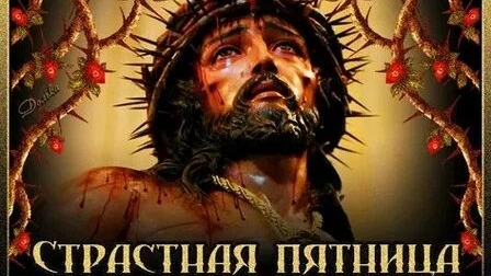 Страстная неделя. Великая страстная пятница. Музыкальная открытка.