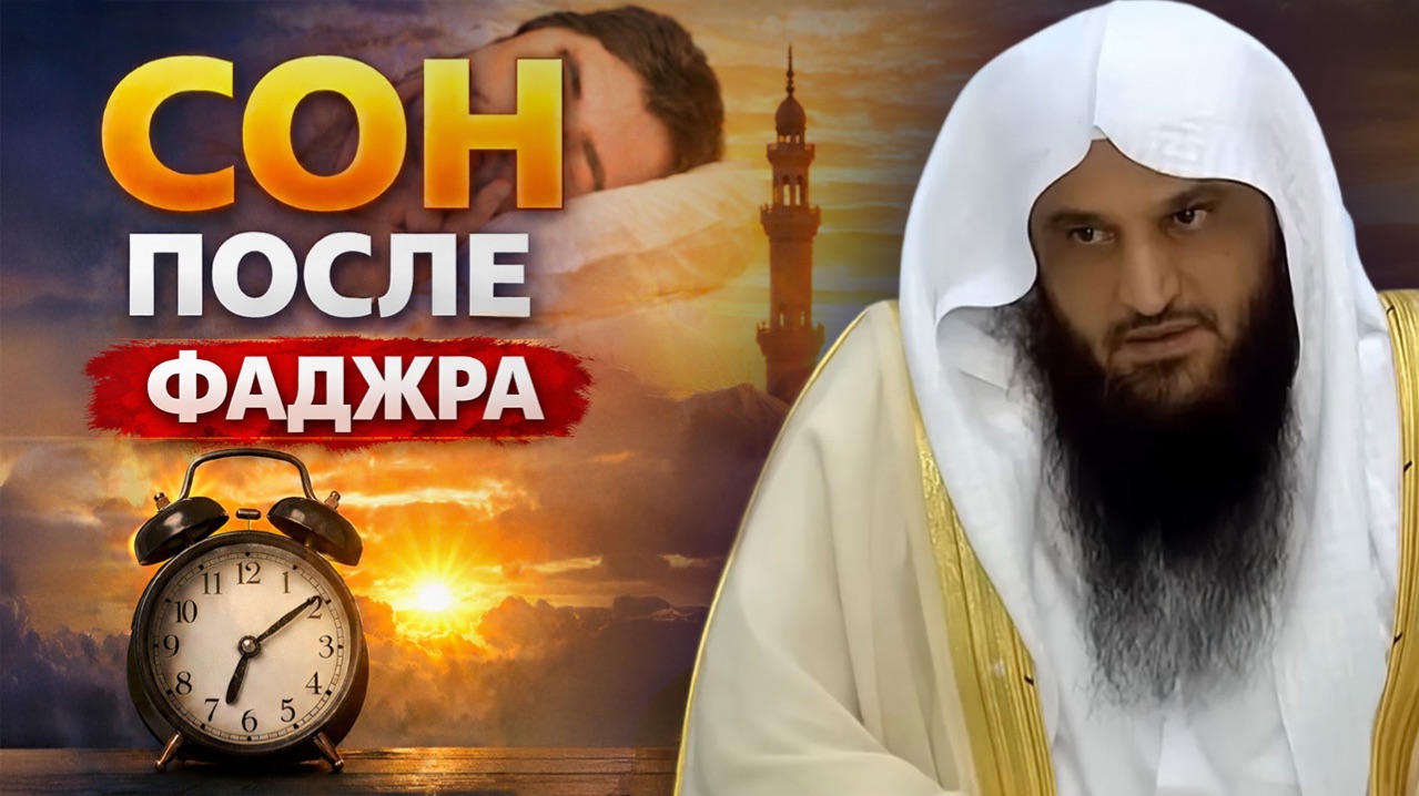 СОН ПОСЛЕ ФАДЖРА НЕЖЕЛАТЕЛЕН? | Шейх ‘АбдурРаззак аль-Бадр