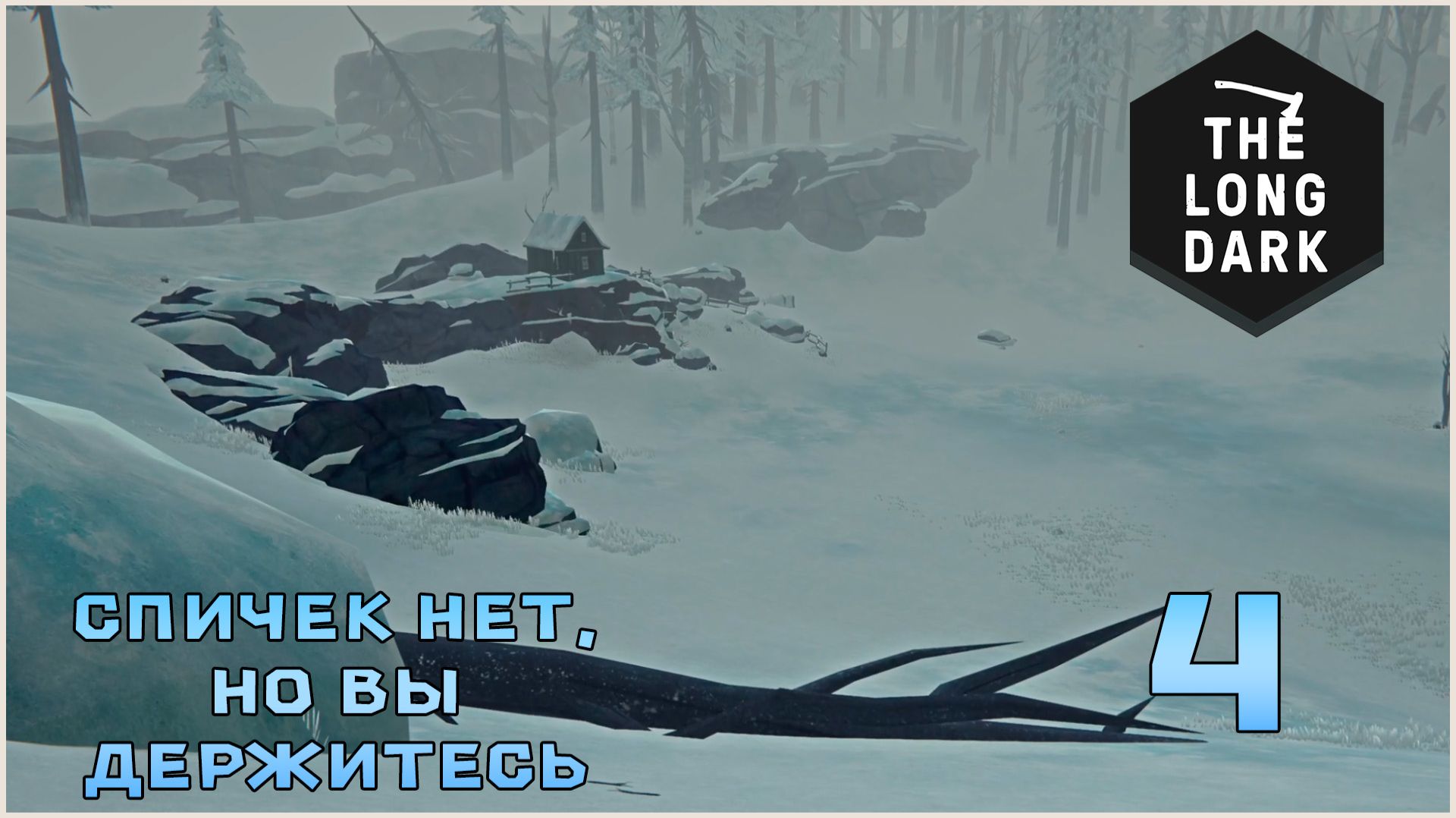 Выживание в игре The Long Dark №4 Спичек нет, но вы держитесь