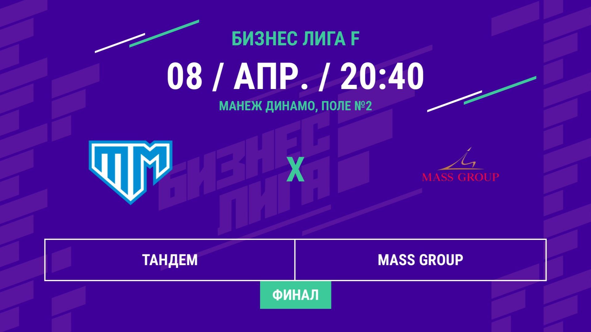 Бизнес Лига F | 13 сезон | Тандем - : - MASS GROUP | Финал