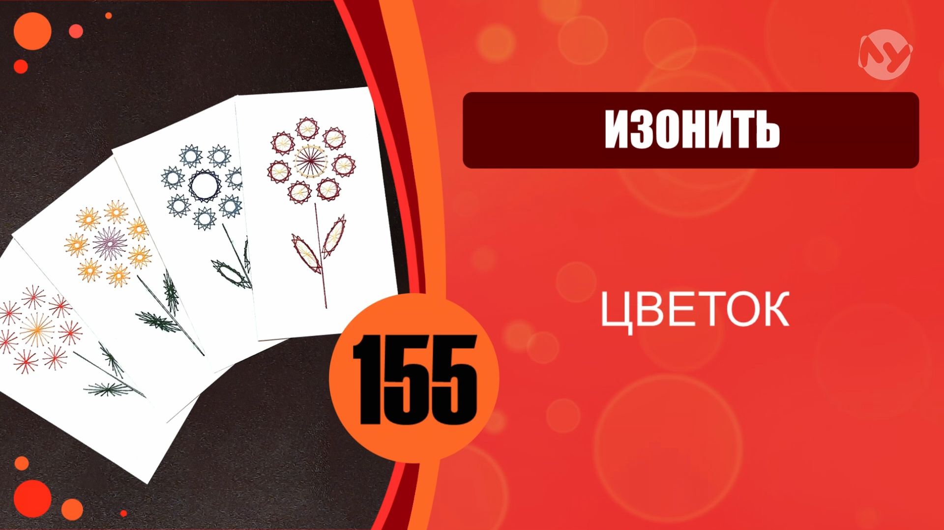 Изонить 155 - Основной алгоритм. Цветок
