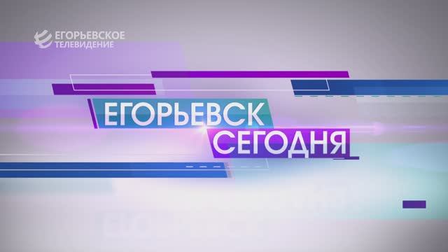 Новый выпуск программы “Егорьевск сегодня” от 7.04.26