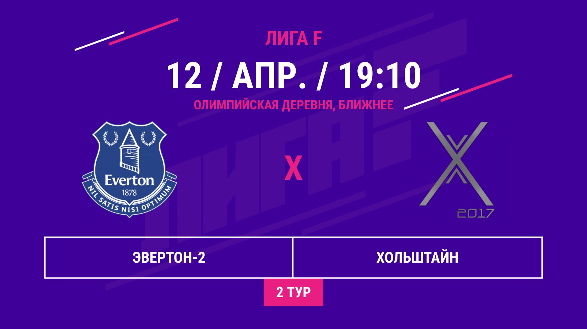 ЮГО-ЗАПАД | Эвертон-2 -:- Хольштайн