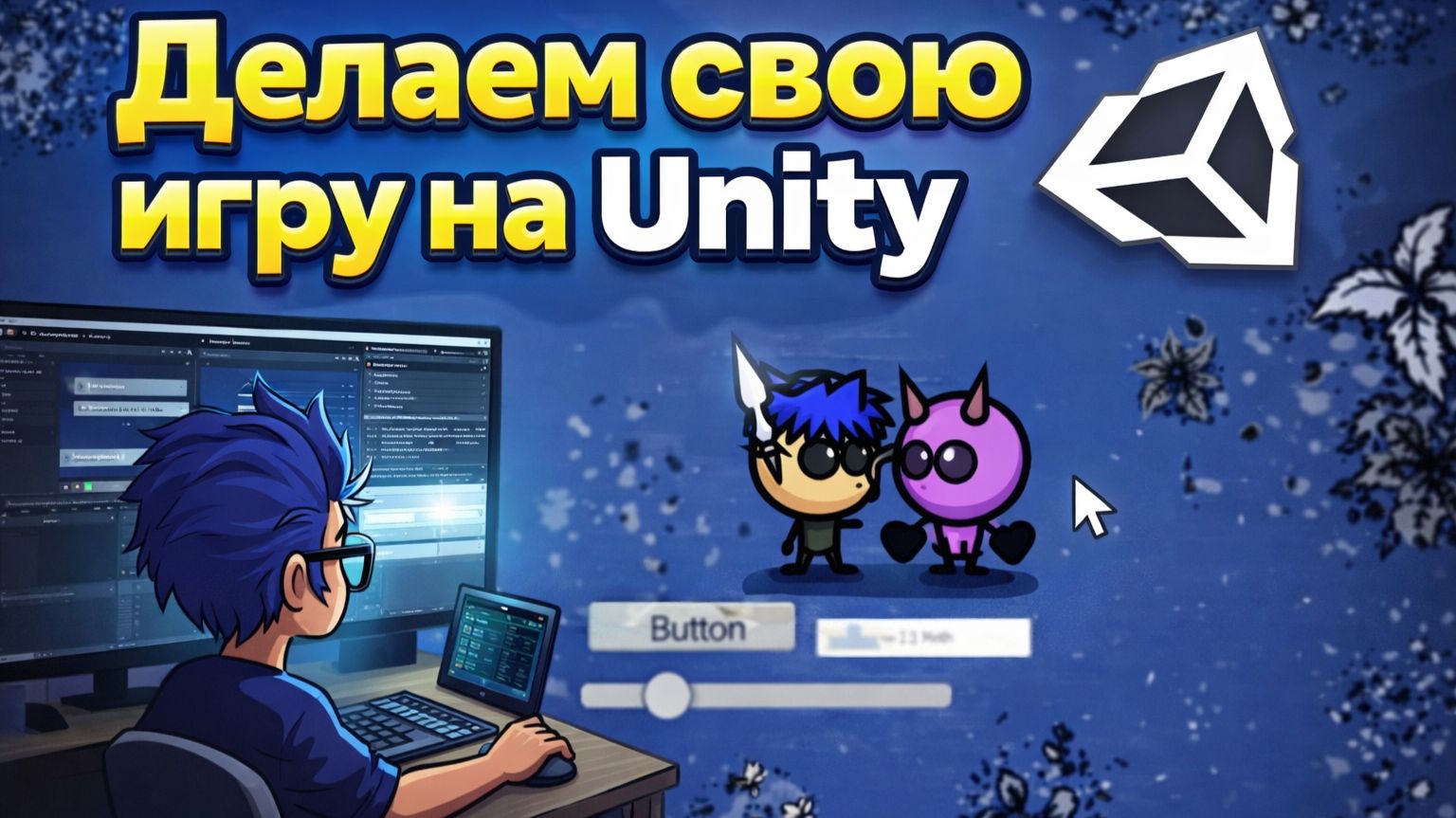 Делаем свою игру на Unity (не канон не санчизес) [get.gt]