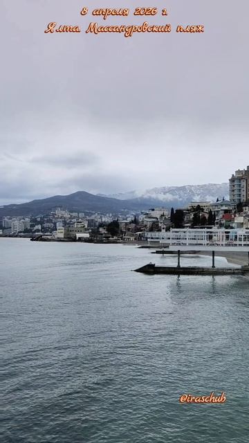 8 апреля 2026 г. Ялта. Массандровский пляж #ялта #ялта2026 #массандровскийпляж #дождь