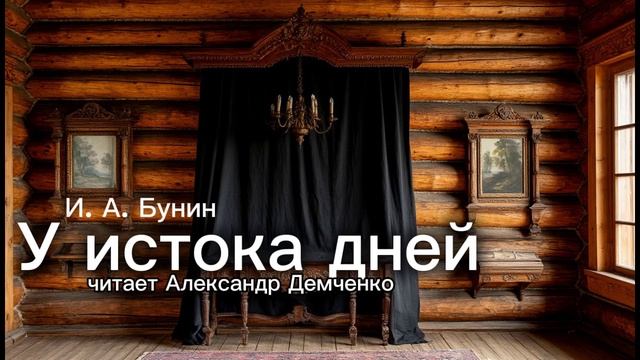 "У истока дней". Бунин И.А. | Аудиокнига. Чтилум. Александр Демченко