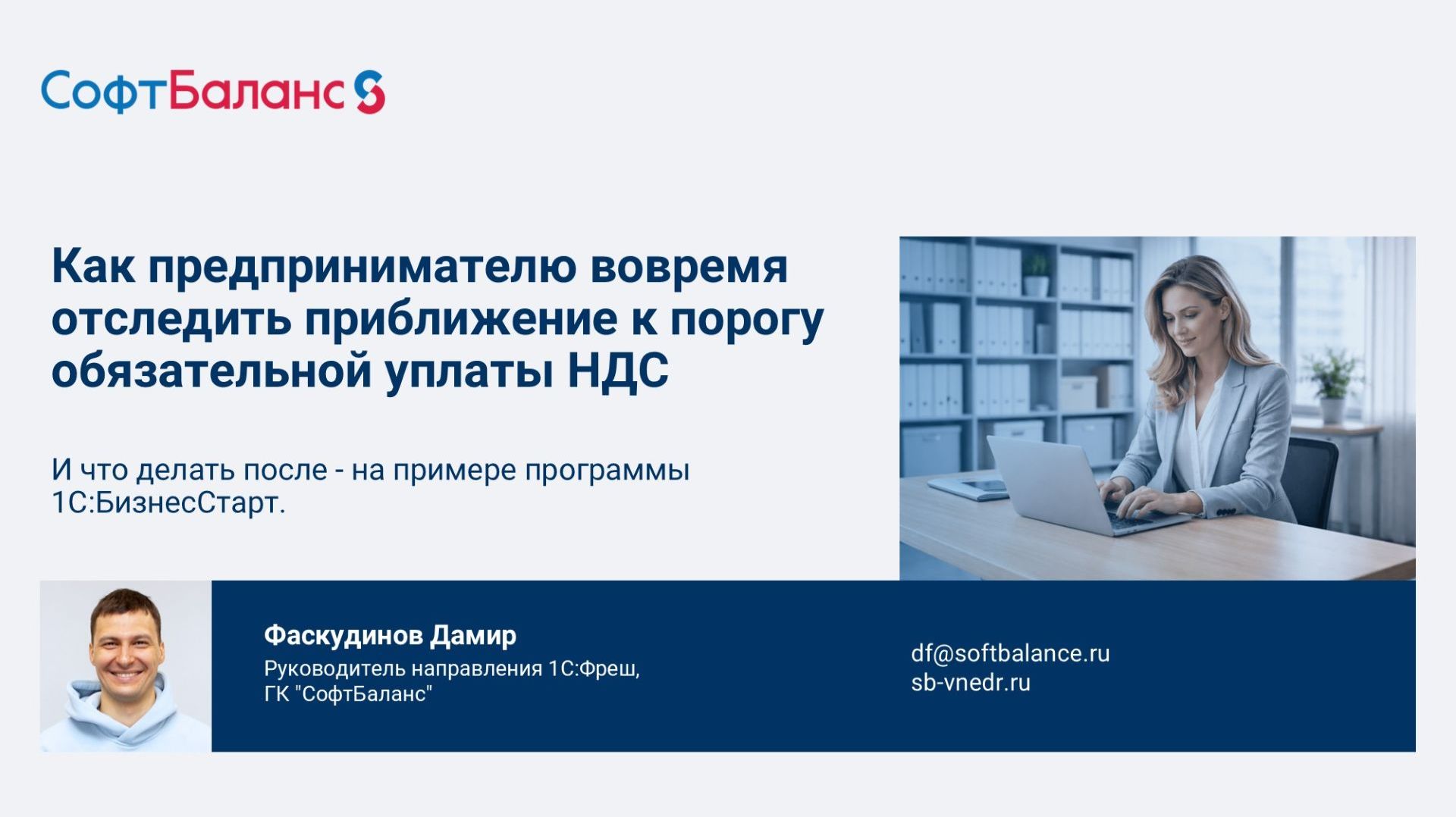 Как вовремя отследить порог НДС и что делать дальше (в 1С:БизнесСтарт)