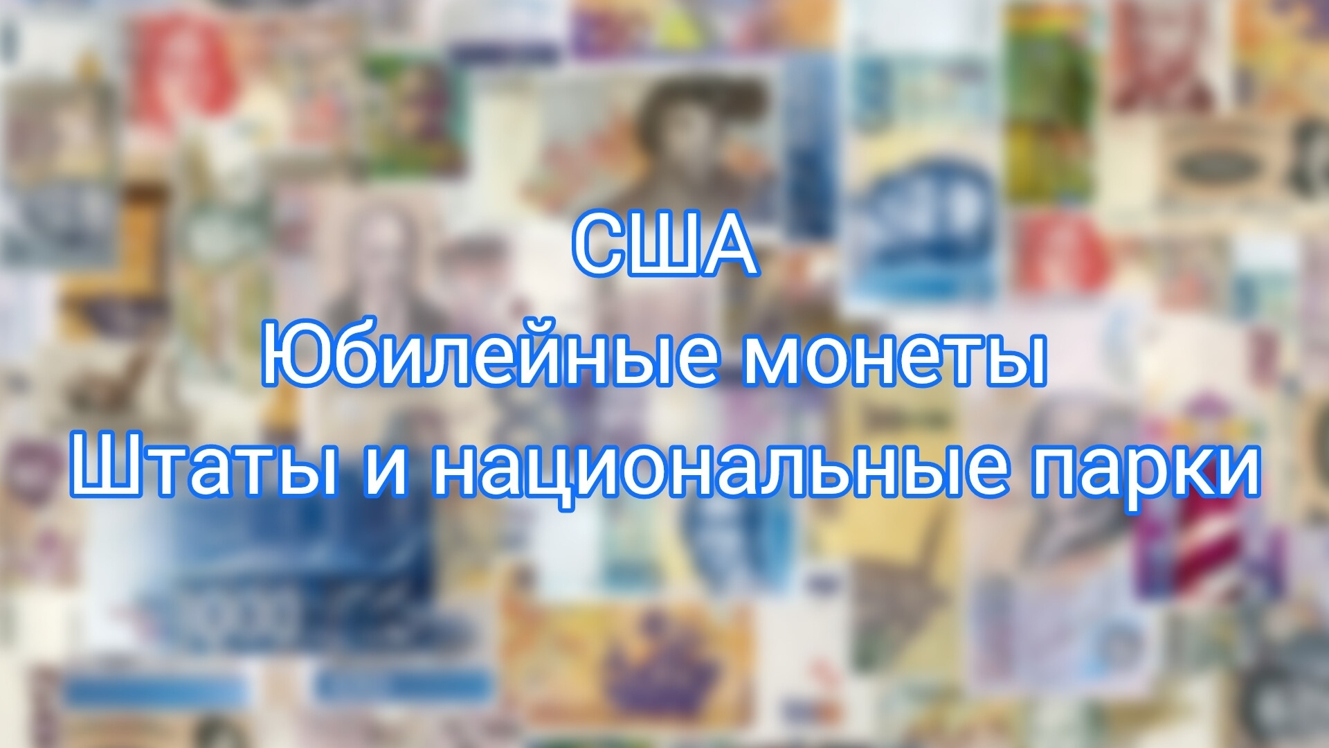 США Юбилейные монеты Штаты и национальные парки