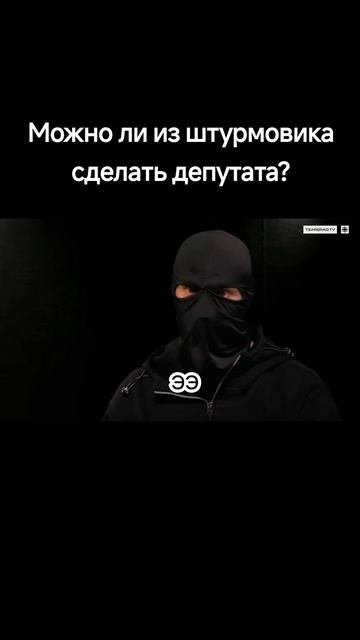 Можно ли из штурмовика сделать депутата?