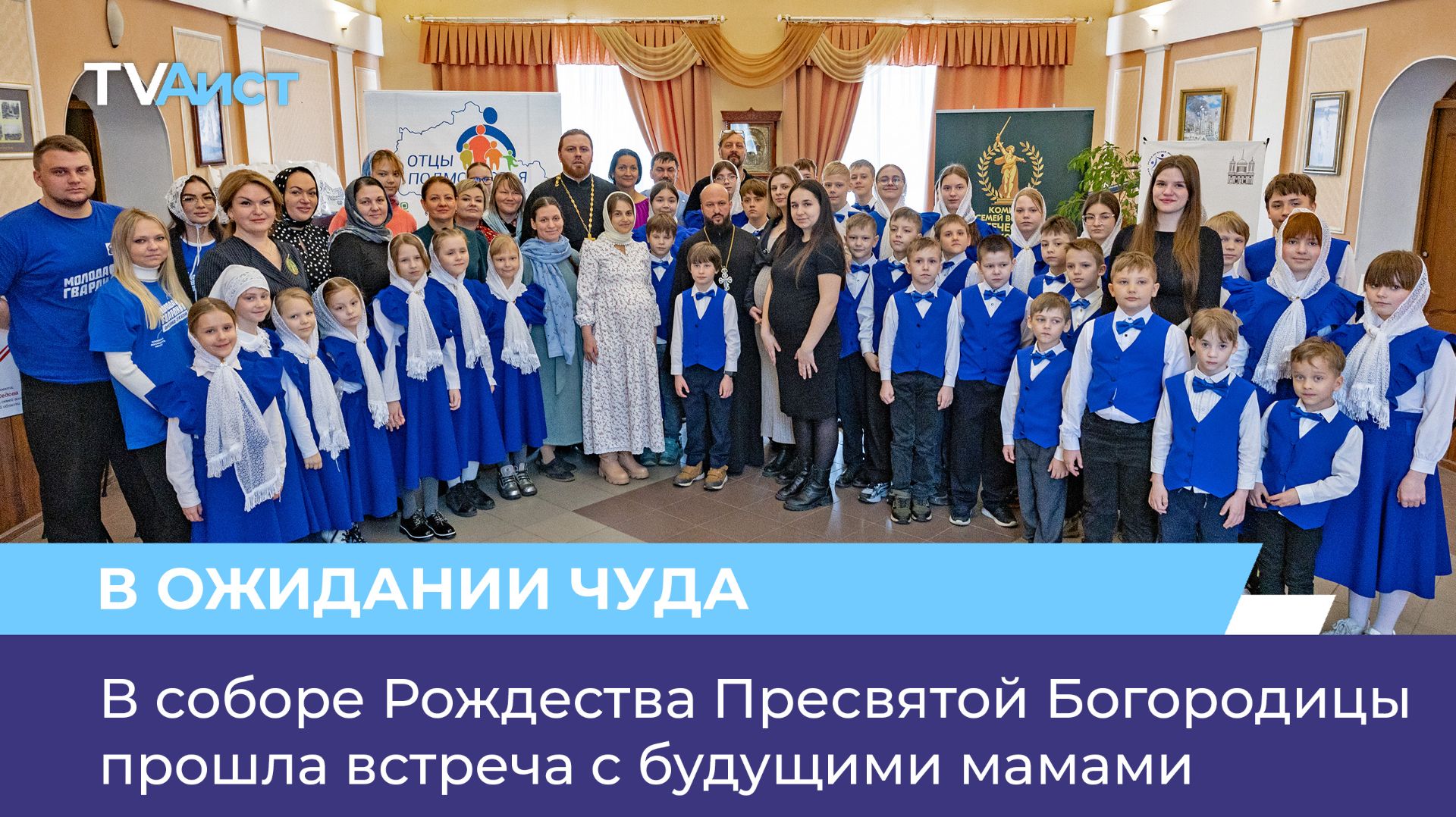 В соборе Рождества Пресвятой Богородицы прошла встреча с будущими мамами