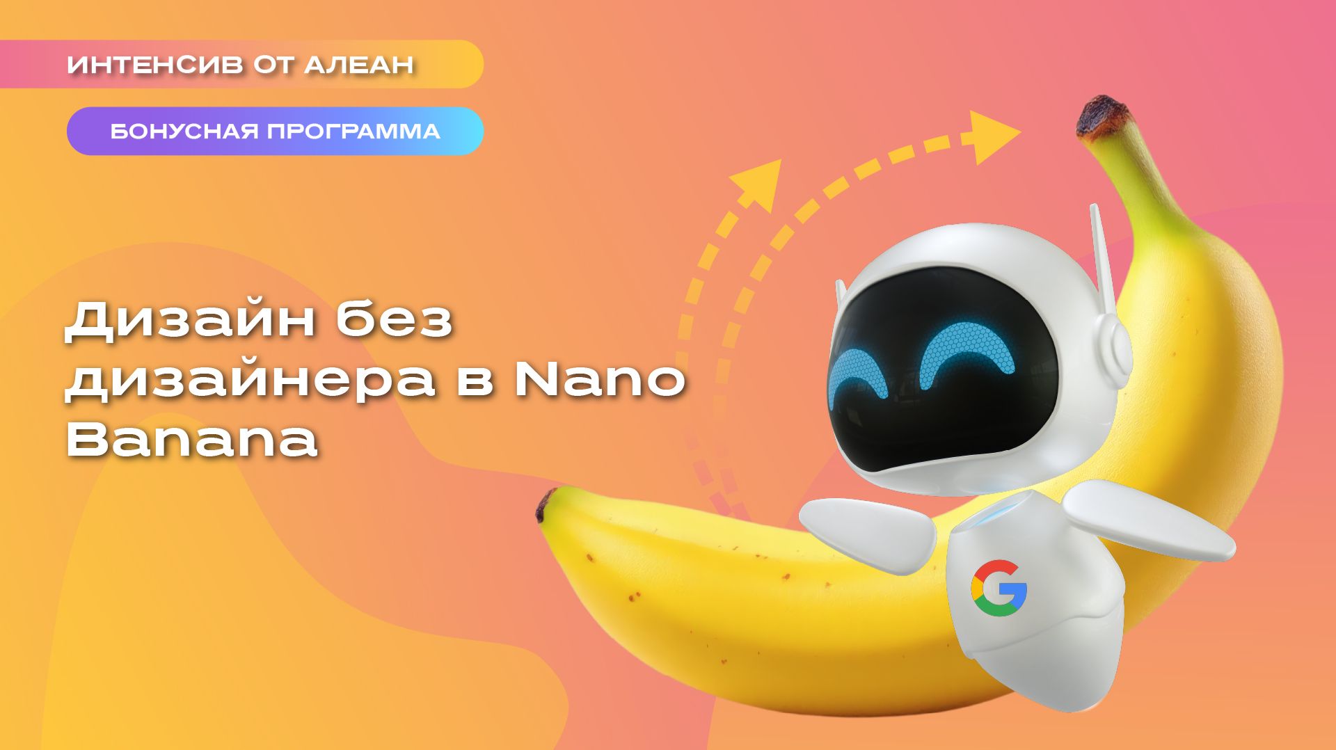 Дизайн без дизайнера в Nano Banana