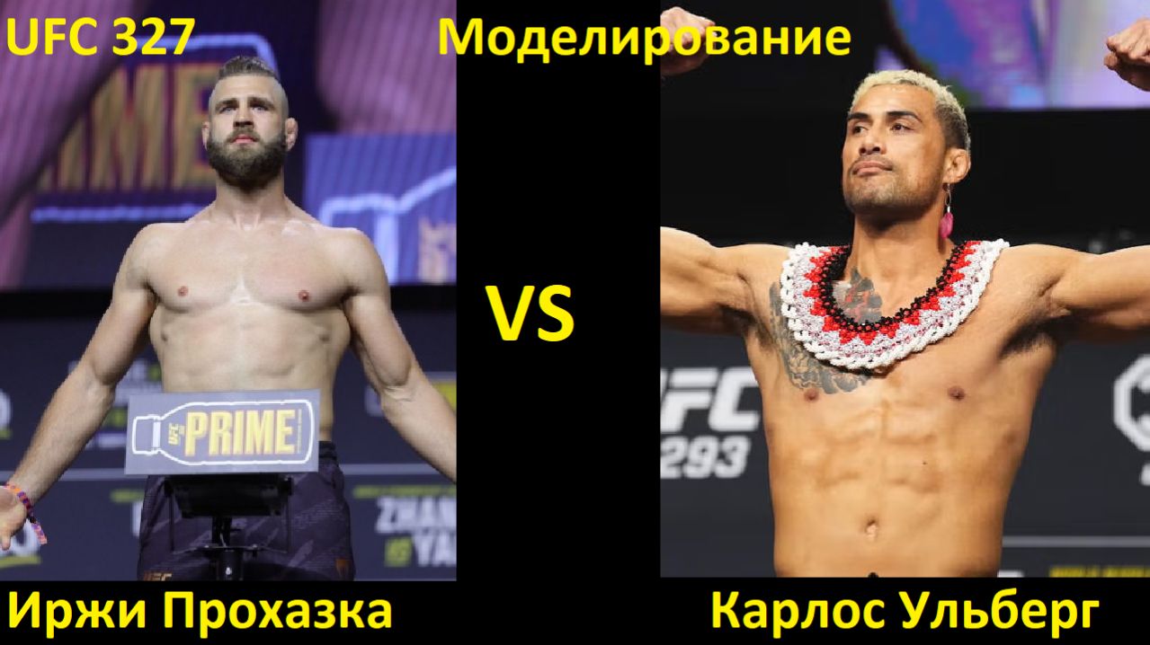 UFC 327: Иржи Прохазка VS Карлос Ульберг | UFC 5