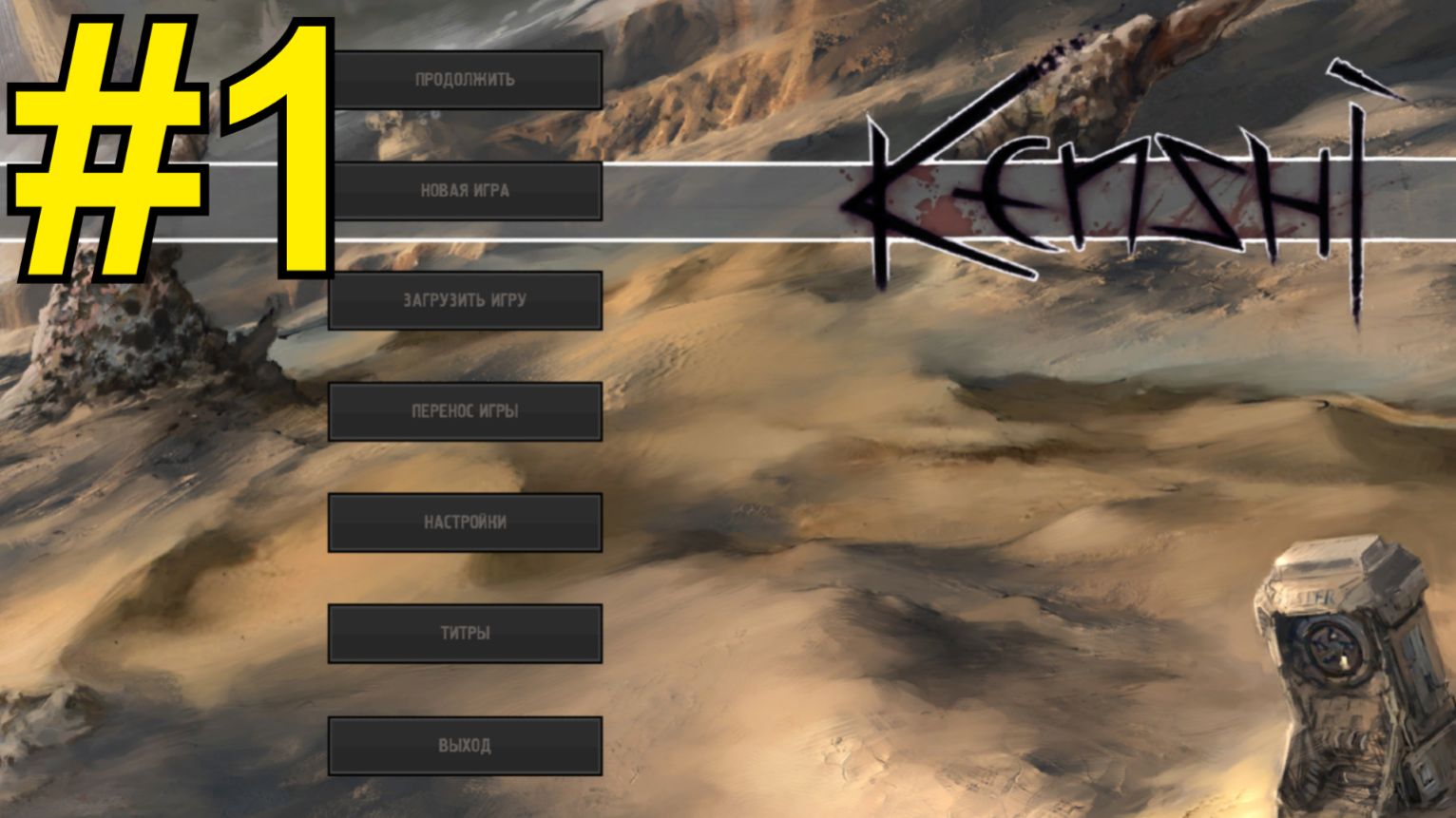 KENSHI Прохождение(2026) ч 1 - Чак и медь