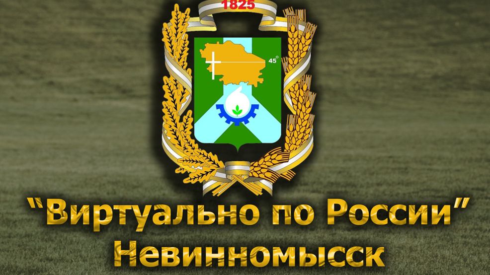 Виртуально по России. 639.  город Невинномысск