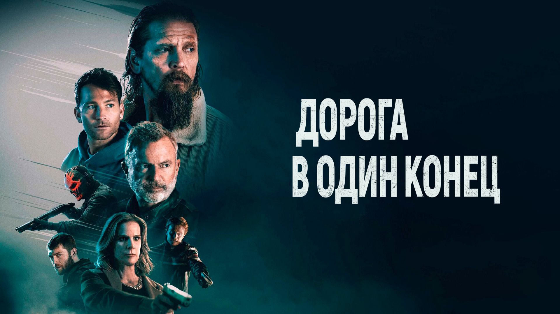 Дорога в один конец | Bring Him to Me (2023)