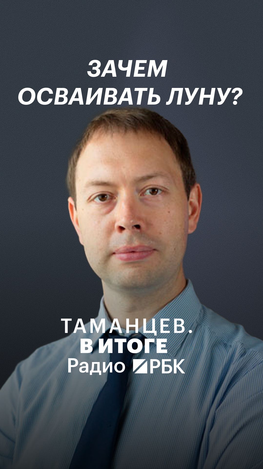 Люди будут добывать на Луне термоядерное топливо?