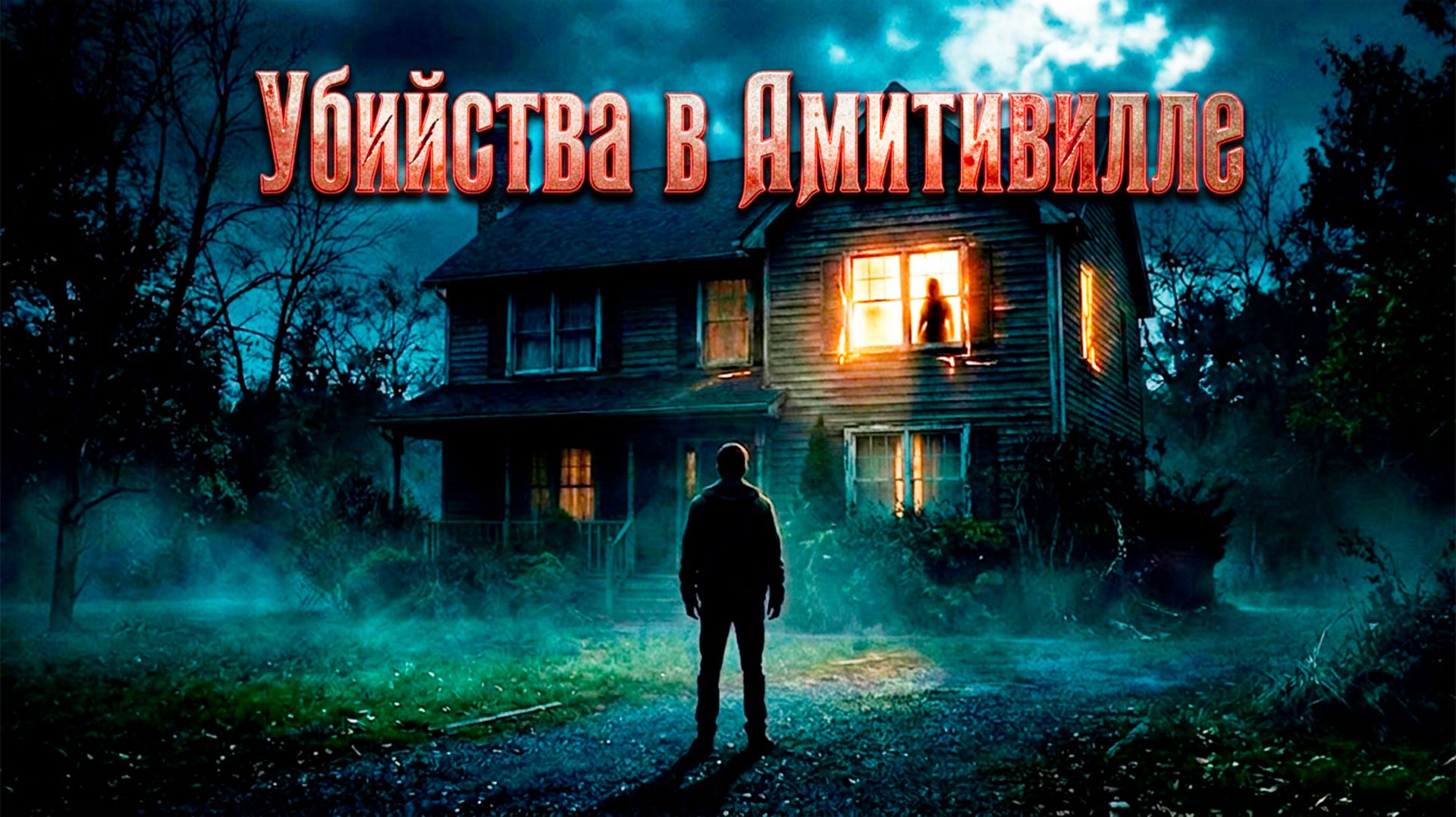 ЭТОТ ДОМ ПРИКАЗАЛ ЕМУ ЭТО СДЕЛАТЬ | Хоррор фильм полностью УБИЙСТВА В АМИТИВИЛЛЕ
