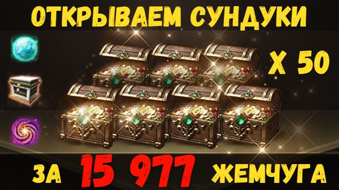 [BDO] 🤑 15 977 ЖЕМЧУГА ЗА 50 СУНДУКОВ С ЗОЛОТЫМИ СОКРОВИЩАМИ! ЧТО ВЫПАЛО? #bdo #box #unboxing