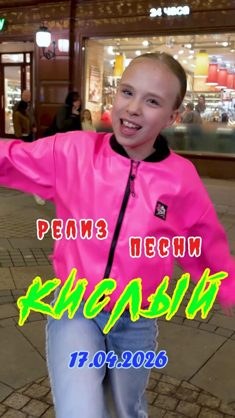 🤟🤩 ЖМИ на пресейв ❤ НЕ ПРОПУСТИ релиз 17.04.26 🔊 Настя ⭐ Старлет 🎶 КИСЛЫЙ #тренд #тренды2026