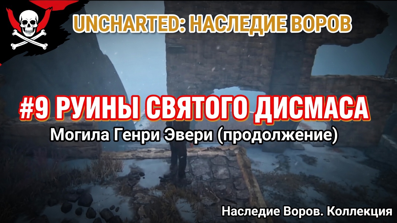 UNCHARTED: Наследие Воров #9 Руины  Святого Дисмаса | Могила Генри Эвери (продолжение)