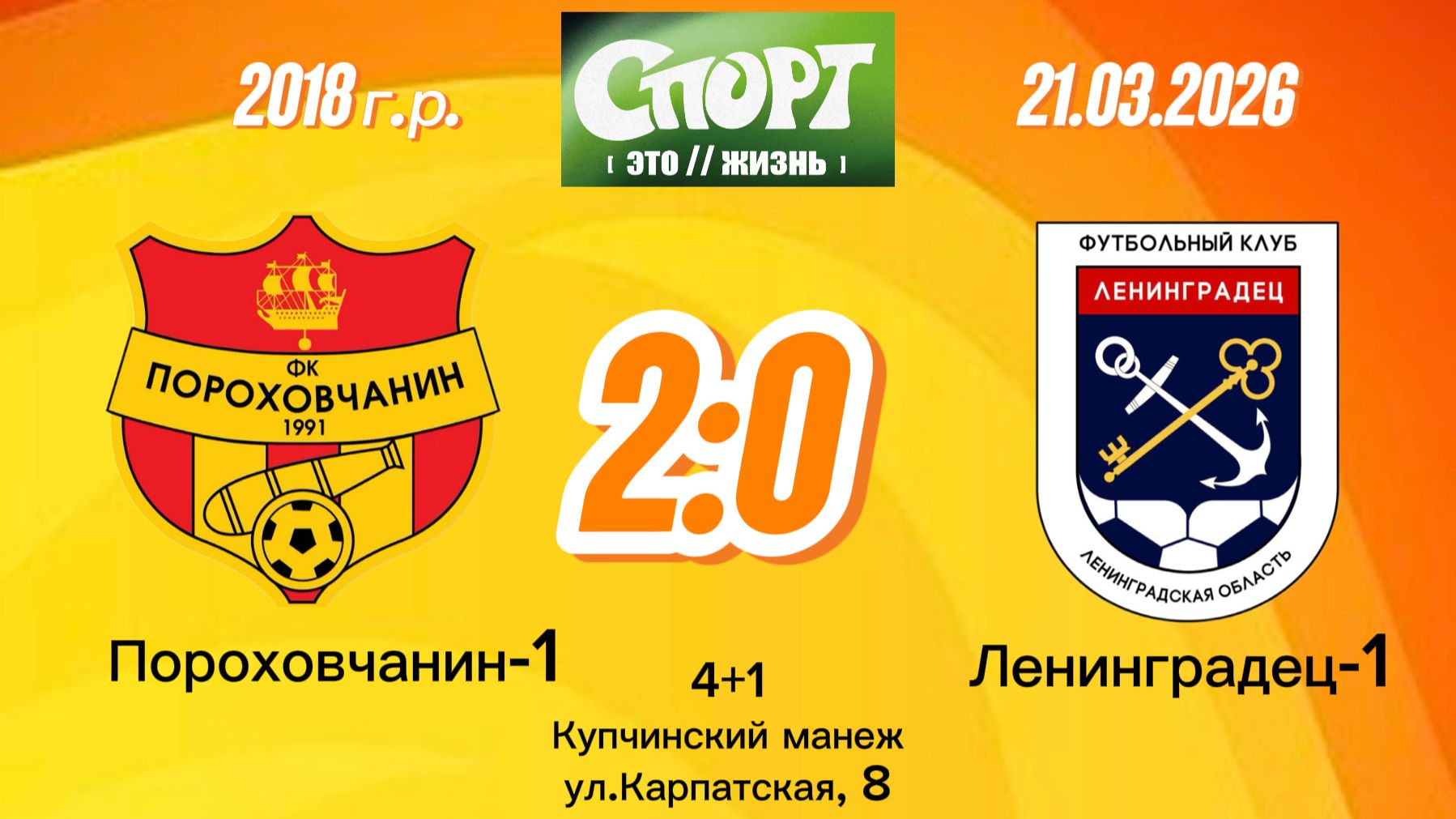 Порох1-Ленинградец 2-0 (Igushkin team)