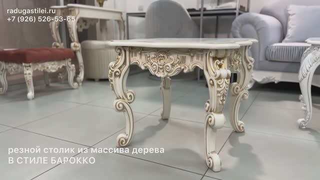 Резной журнальный столик БАРОККО из массива дерева