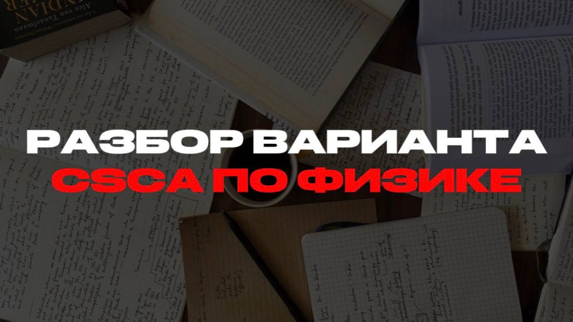 РАЗБОР ВАРИАНТА CSCA ПО ФИЗИКЕ / Portal China