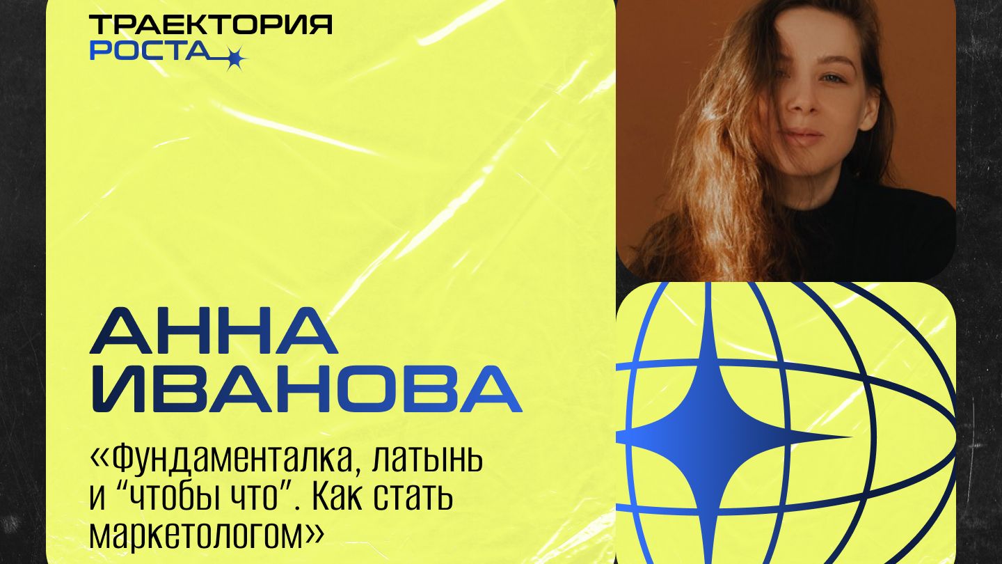 Анна Иванова - Фундаменталка, латынь и “чтобы что”. Как стать маркетологом