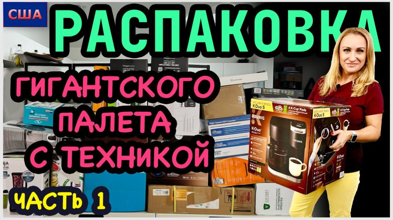 Распаковка палета/Огромный палет с техникой/ 1 часть/ Дорогие товары/Потерянные посылки/ США/Флорида