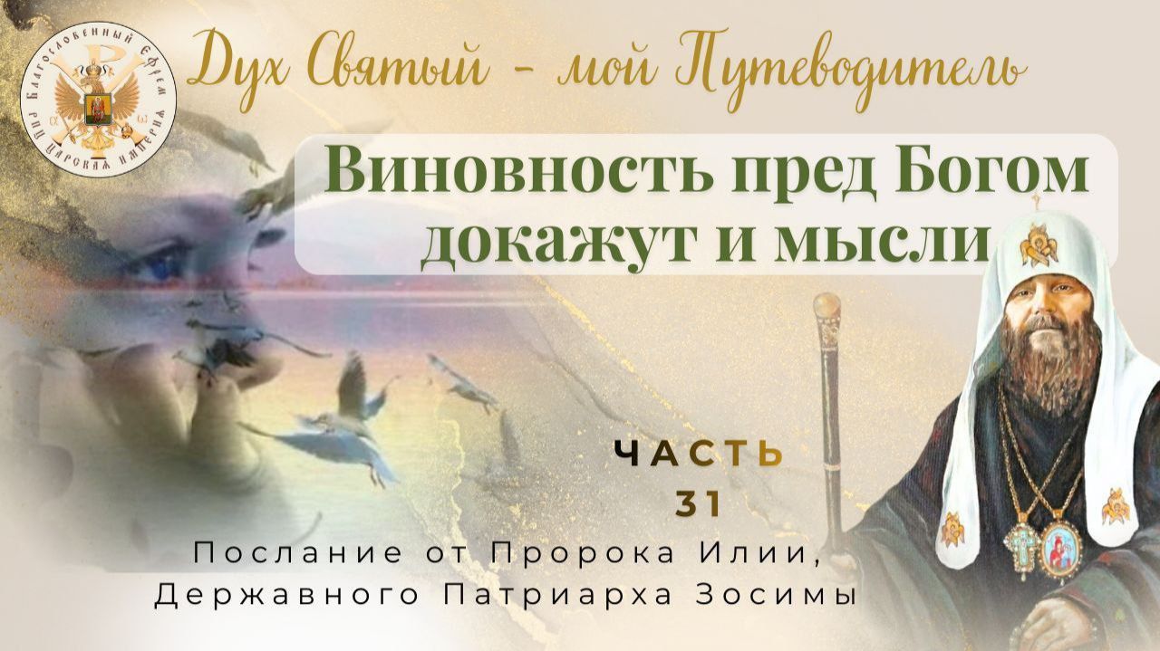 Дух Святый - мой Путеводитель. Часть - 31я