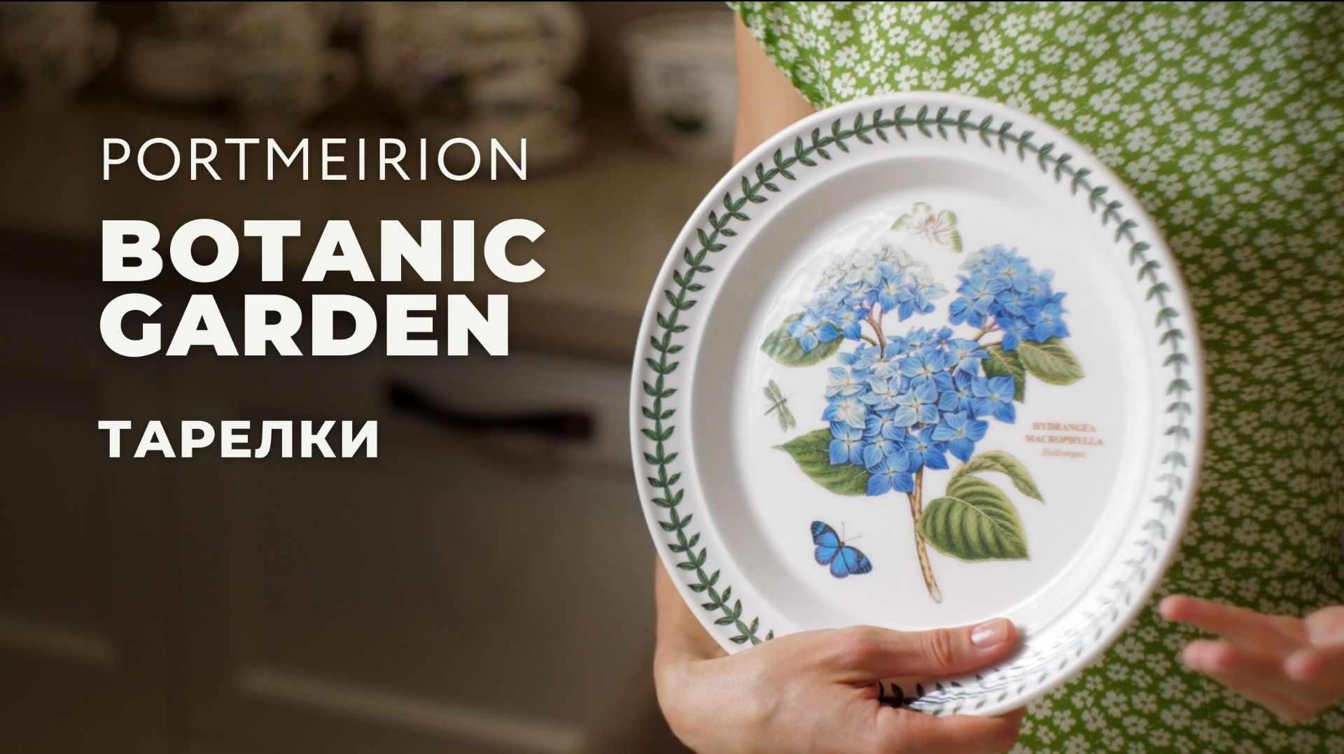 Коллекция Botanic Garden от Portmerion / Обзор тарелок